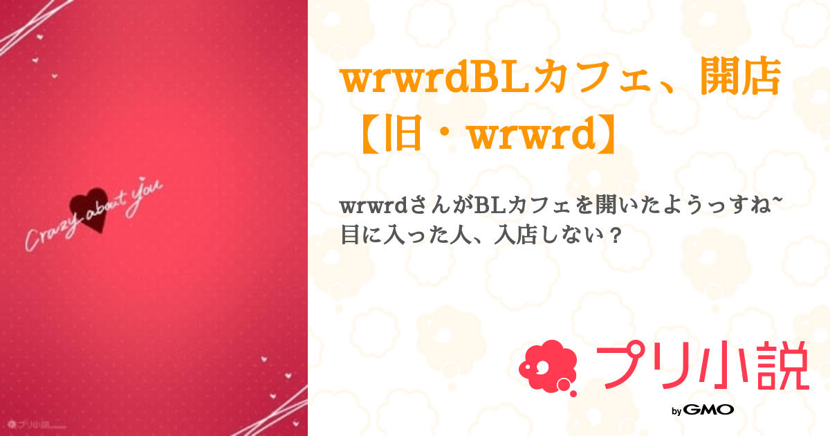 第12話：zmem【フェラ】リクエスト🔞（wrwrdBLカフェ、開店【旧・wrwrd】）｜無料スマホ夢小説ならプリ小説 byGMO